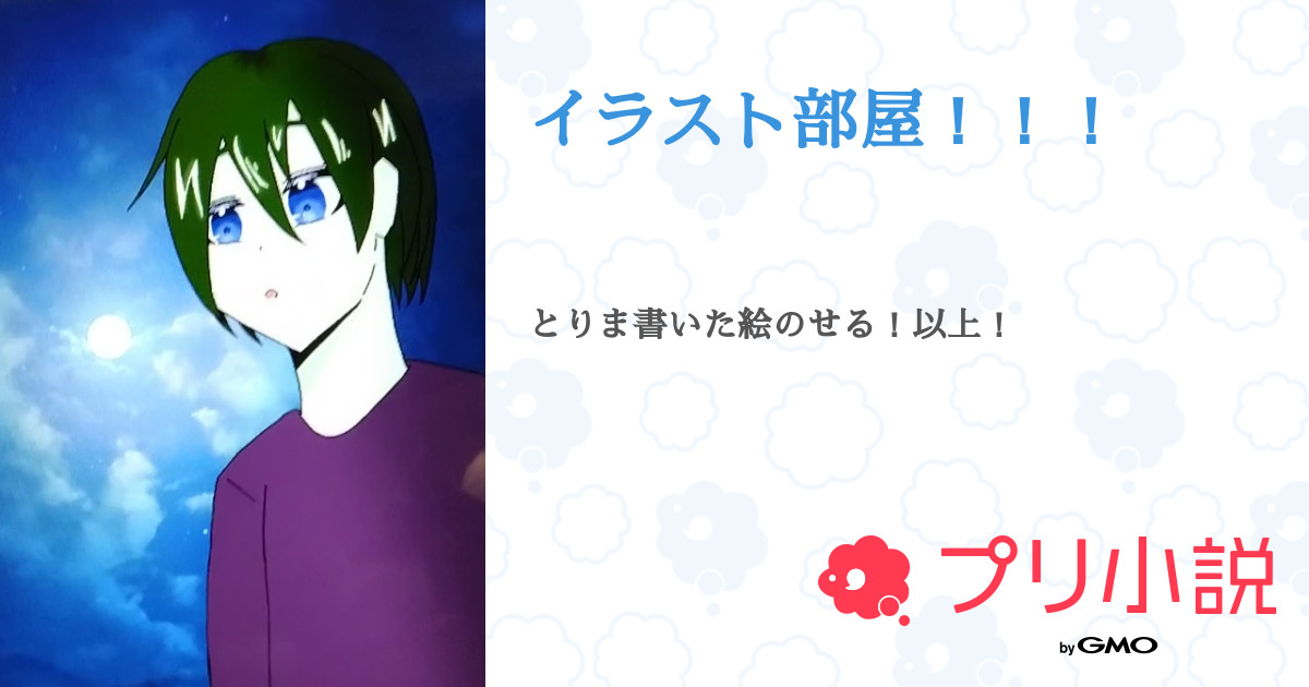 イラスト部屋！！！ 全1話 【連載中】（コンコン🦊フォロバ絶対マン！さんの小説） 無料スマホ夢小説ならプリ小説 Bygmo